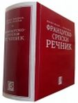 Француско-српски речник