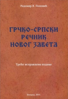 Грчко-српски речник Новог Завета: treće dopunjeno izdanje