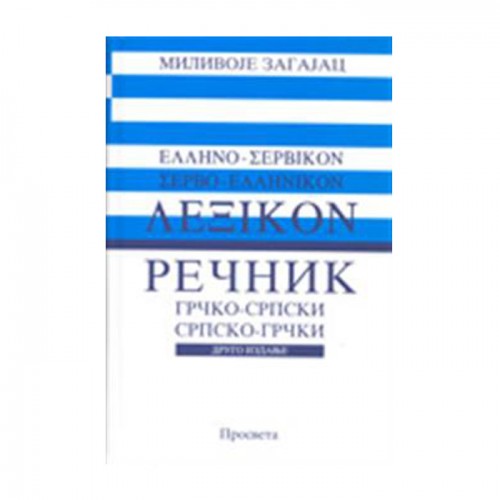 Речник = Lexikon : грчко-српски, српско-грчки = elleno-serbikon, serbo-ellenikon