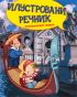 Илустровани речник италијанског језика