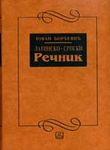 Латинско-српски речник, репринт издања из 1886. године