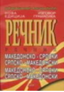 Македонско-српски, српско-македонски речник: изговор, граматика