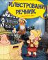 Илустровани речник немачког језика