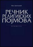 Речник религијских појмова