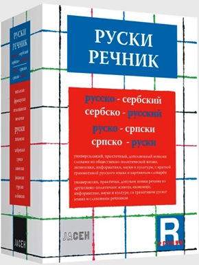 Руски речник:
(руско-српски, српско-руски)