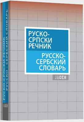 Руско-српски речник