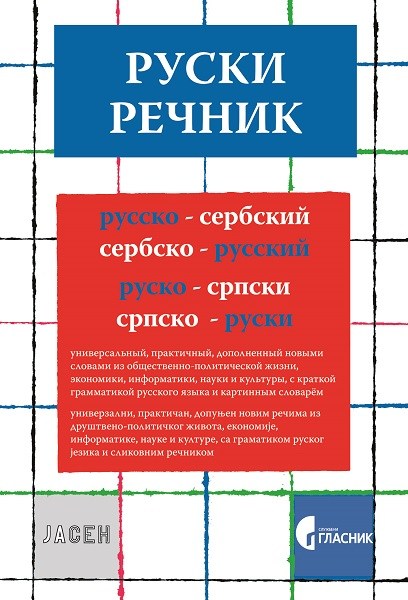 РУСКО-СРПСКИ СРПСКО-РУСКИ РЕЧНИК