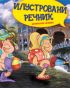 Илустровани речник шпанског језика