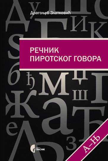 Речник пиротског говора. Том 1, А - Њ