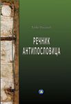 Речник српских антипословица