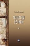 Тематски речник српског језик: лексичке релације и функције. 4, Биво - бомба