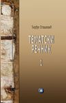 Тематски речник српског језика 1
(Абдомен - април)
