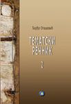 Тематски речник српског језика. 2, Лексичке релације и функције