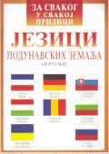 Језици подунавских земаља
(и руски)