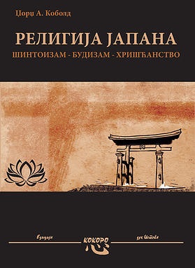 Религија Јапана: Шинтоизам, будизам, хришћанство