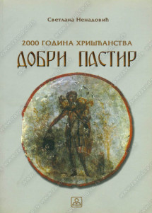 ДОБРИ ПАСТИР