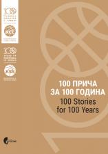 СТО ПРИЧА ЗА СТО ГОДИНА кошарке у Србији