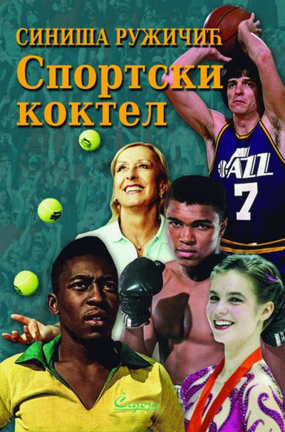 Спортски коктел