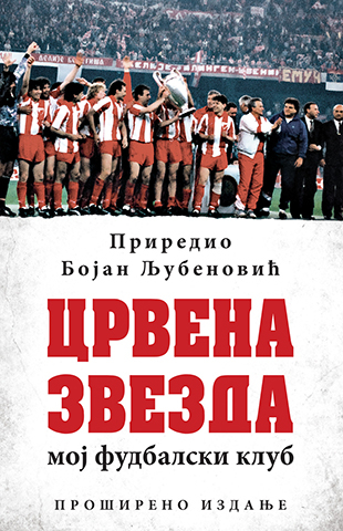 Crvena zvezda – moj fudbalski klub