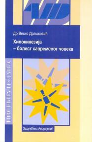 Хипокинезија – болест савременог човека
