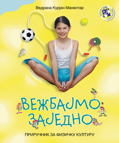 Вежбајмо заједно