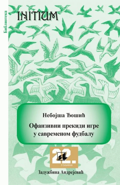 Офанзивни прекиди игре у савременом фудбалу
