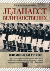 Jedanaest veličanstvenih: olimpijski triler