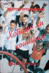 Hoćemo li košarku