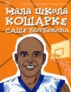 Мала школа кошарке Саше Ђорђевића