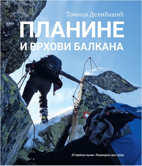 Планине и врхови Балкана