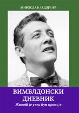 Вимблдонски дневник: живот је увек пун ироније