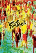 Више од трчања: петнаест година Кроса РТС