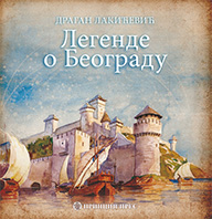 Легенде о Београду