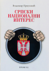 Српски национални интерес: национални и културни идентитет као основа српског националног интереса