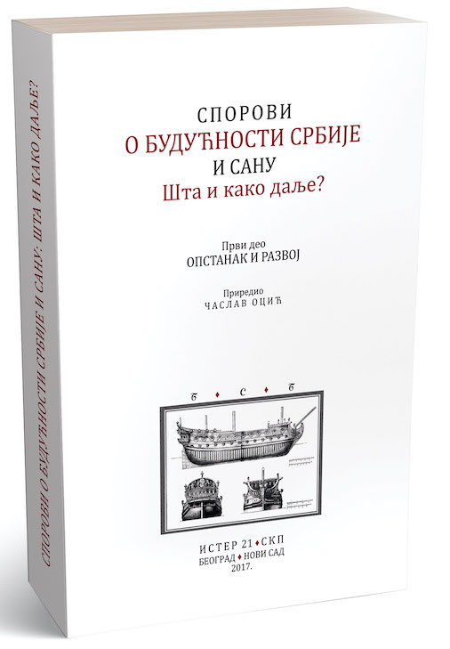 Спорови о будућности Србије и САНУ: шта и како даље? Део 1, Опстанак и развој
