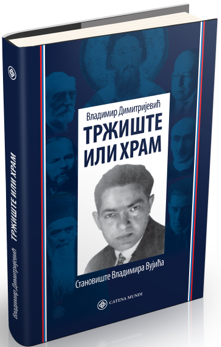 Тржиште или храм: Становиште Владимира Вујића