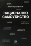 Национално самоубиство
