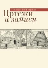 Цртежи и записи