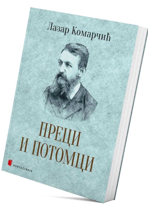 Преци и потомци