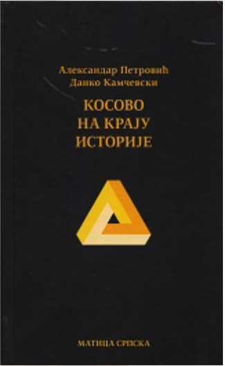 Косово на крају историје: сажета анализа привида / Kosovo at the end of history