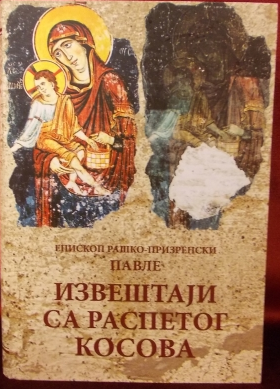 Извештаји са распетог Косова