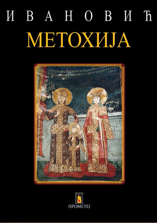МЕТОХИЈА : споменици и разарања