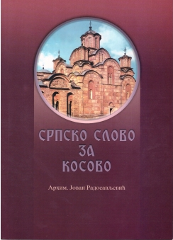 Српско слово за Косово: поема