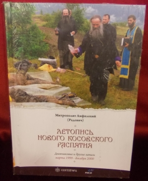 Летопис новог Косовског распећа: на руском језику