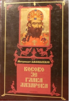 Косово је глава Лазарова