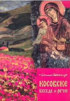 Косовске беседе и речи