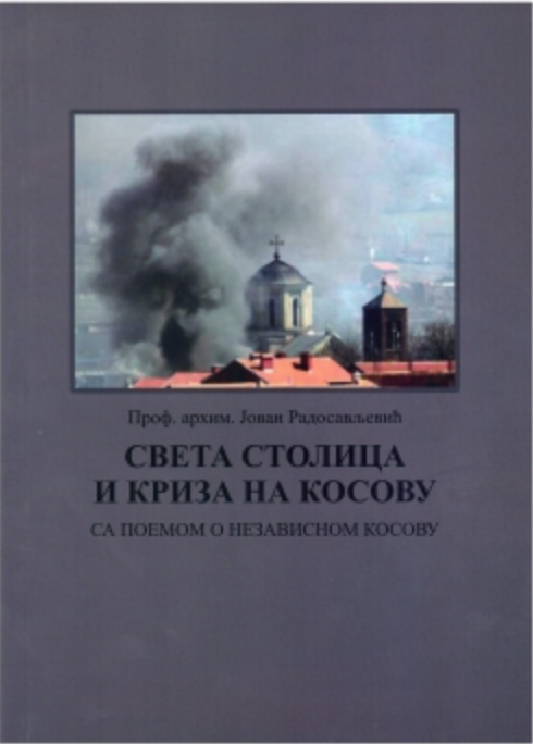 Света столица и криза на Косову