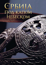Србија под капом небеском
(тврди повез)
