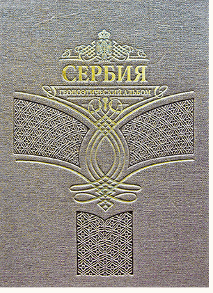 Serbia - álbum geopoético
(cuero-lona)