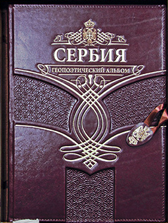 Сербия - геопоэтический алЬбом
(кожа)